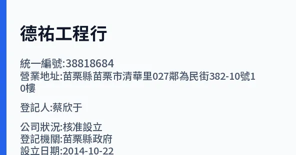 德祐工程行的照片-統編 38818684(苗栗縣) 公司登記資料與營業項目詳細圖表