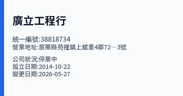廣立工程行的照片-統編 38818734(苗栗縣) 公司登記資料與營業項目詳細圖表
