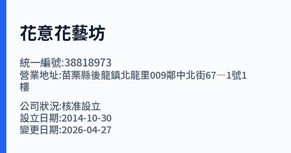 花意花藝坊的照片-統編 38818973(苗栗縣) 公司登記資料與營業項目詳細圖表