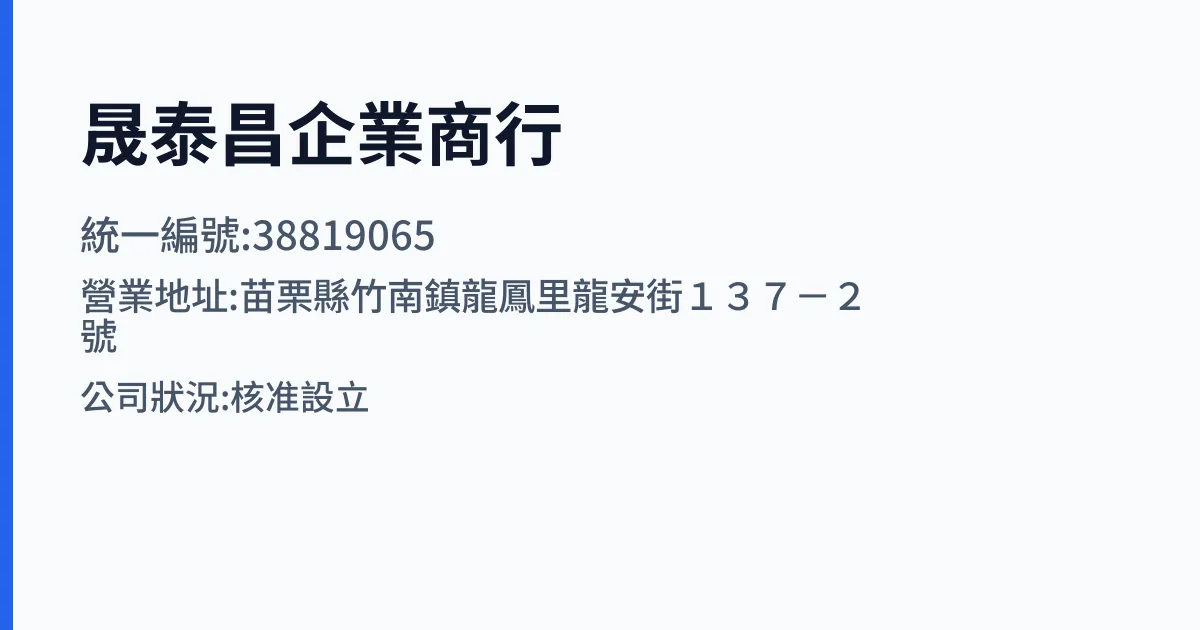 晟泰昌企業商行 - 統編 38819065(苗栗縣) 公司登記資料與營業項目詳細圖表