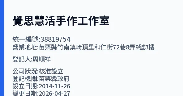 覺思慧活手作工作室的照片-統編 38819754(苗栗縣) 公司登記資料與營業項目詳細圖表