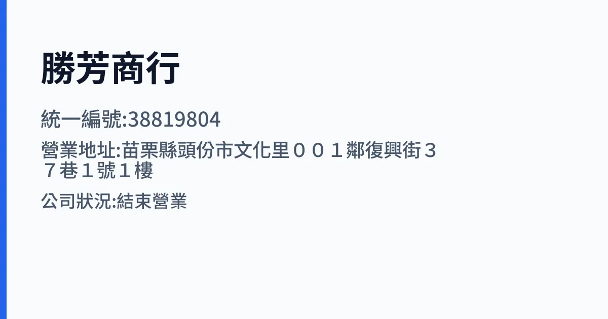 勝芳商行 - 統編 38819804(苗栗縣) 公司登記資料與營業項目詳細圖表