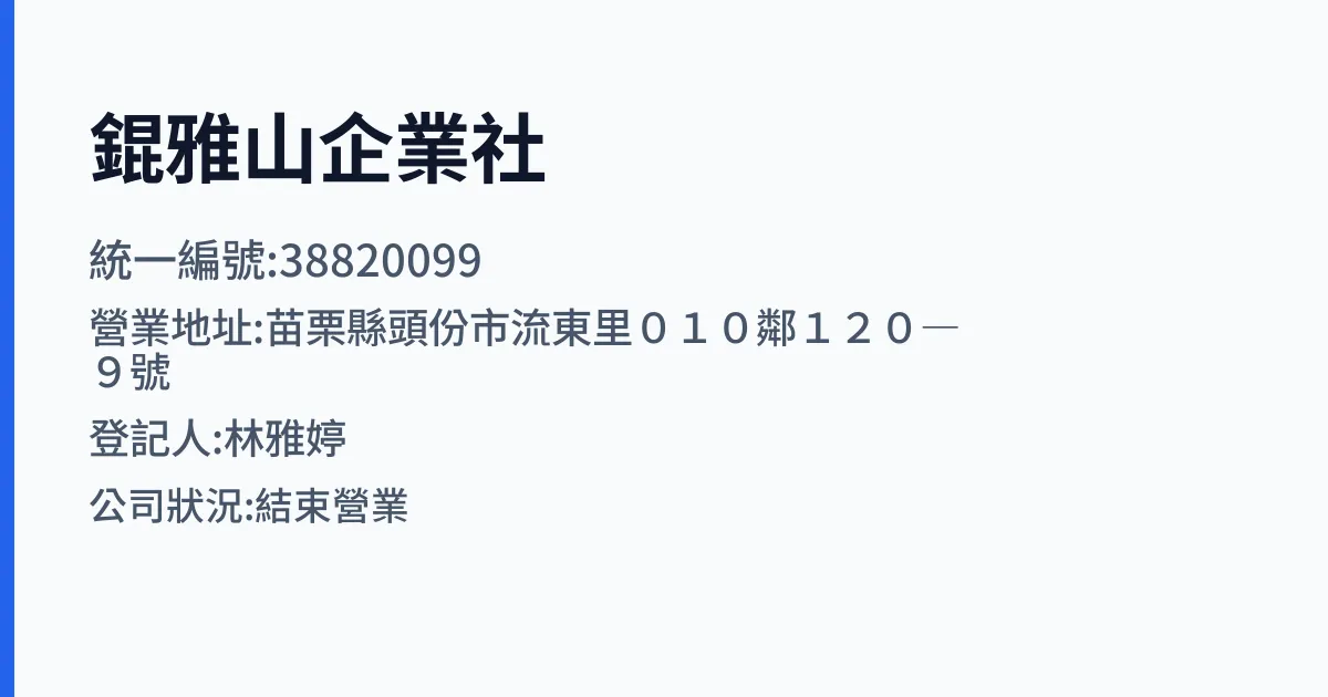 錕雅山企業社 - 統編 38820099(苗栗縣) 公司登記資料與營業項目詳細圖表