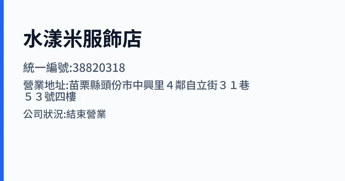 水漾米服飾店 - 統編 38820318(苗栗縣) 公司登記資料與營業項目詳細圖表