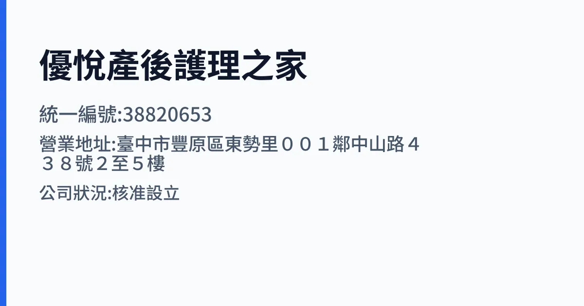 優悅產後護理之家 - 統編 38820653(臺中市) 公司登記資料與營業項目詳細圖表