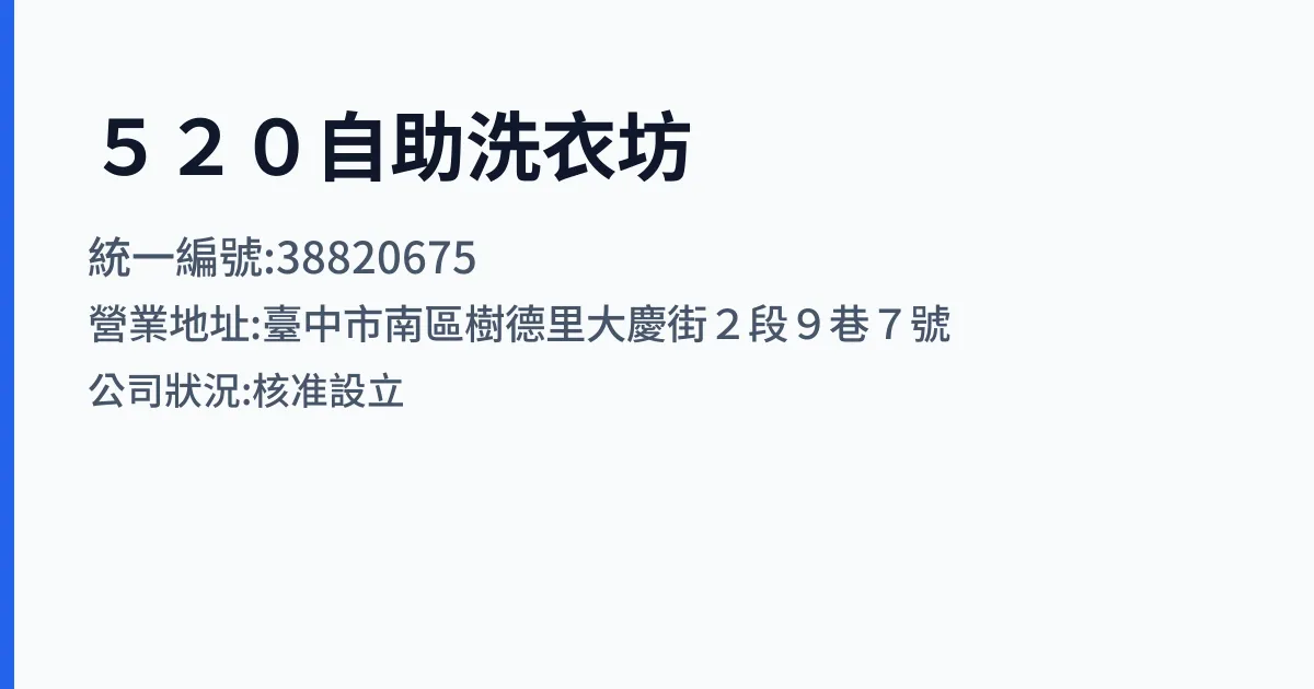 ５２０自助洗衣坊 - 統編 38820675(臺中市) 公司登記資料與營業項目詳細圖表
