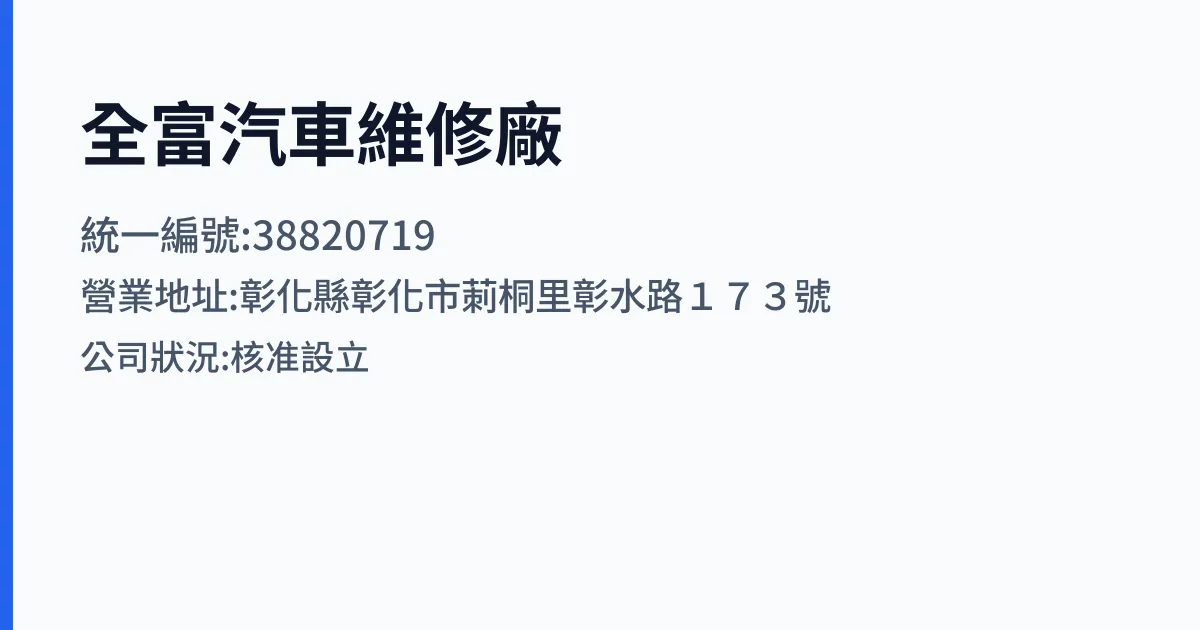 全富汽車維修廠 - 統編 38820719(彰化縣) 公司登記資料與營業項目詳細圖表