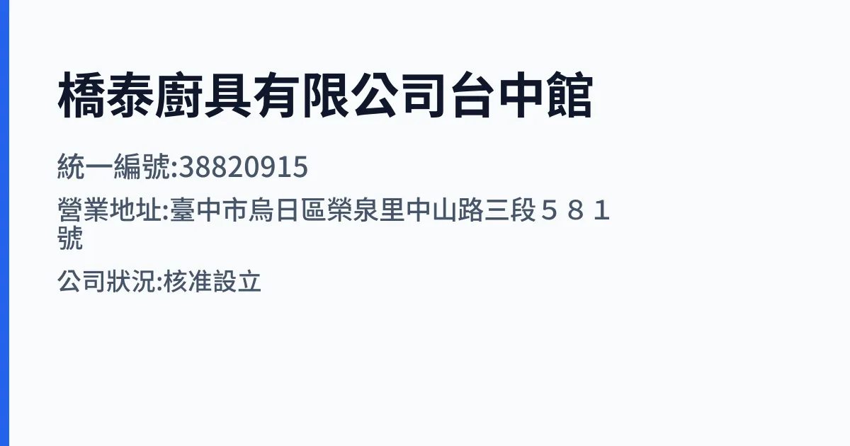 橋泰廚具有限公司台中館 - 統編 38820915(臺中市) 公司登記資料與營業項目詳細圖表