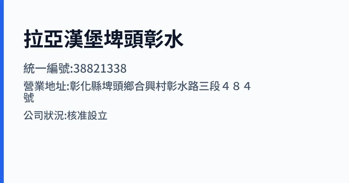 拉亞漢堡埤頭彰水 - 統編 38821338(彰化縣) 公司登記資料與營業項目詳細圖表