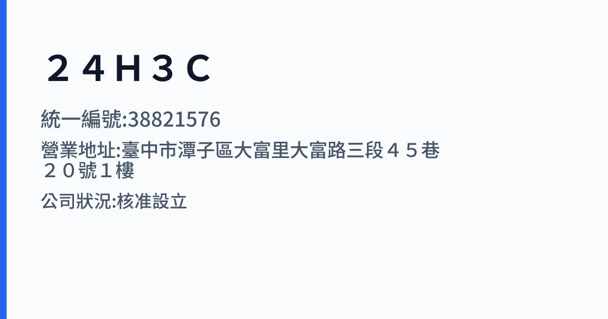 ２４Ｈ３Ｃ - 統編 38821576(臺中市) 公司登記資料與營業項目詳細圖表