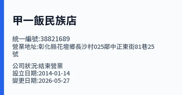 甲一飯民族店的照片-統編 38821689(彰化縣) 公司登記資料與營業項目詳細圖表