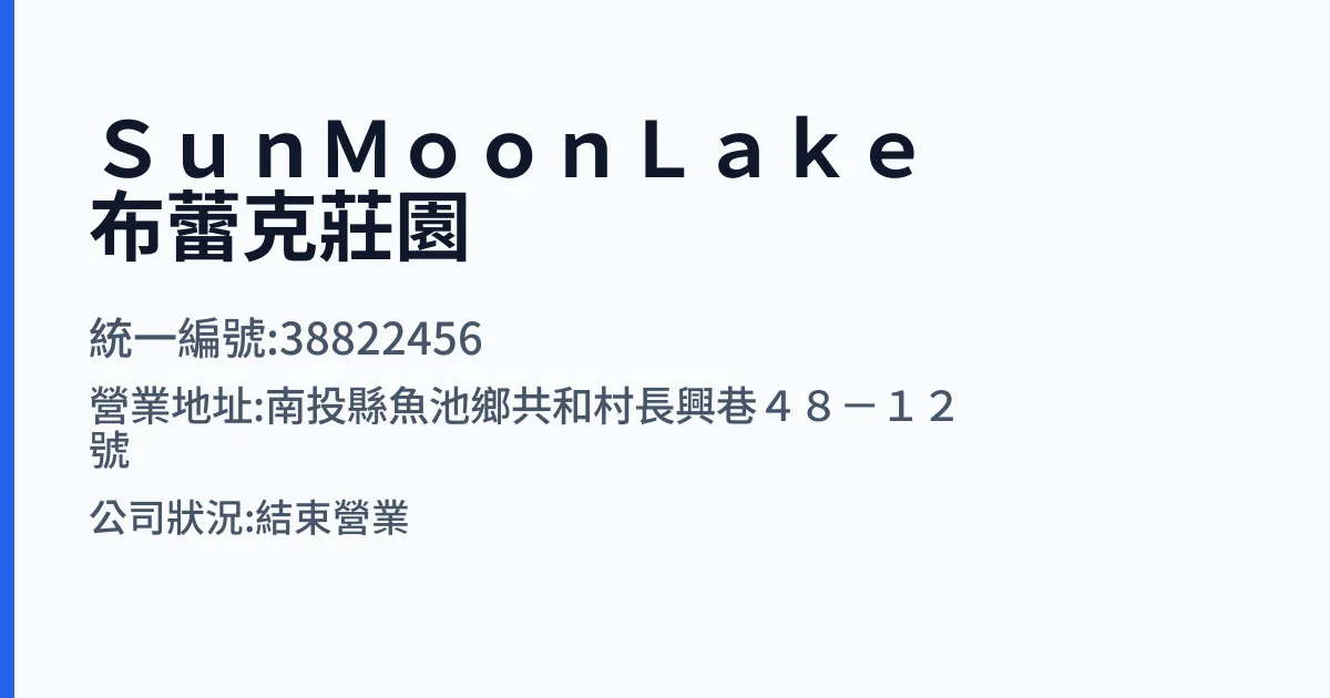 ＳｕｎＭｏｏｎＬａｋｅ布蕾克莊園 - 統編 38822456(南投縣) 公司登記資料與營業項目詳細圖表