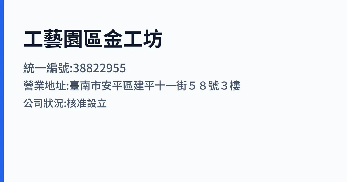 工藝園區金工坊 - 統編 38822955(臺南市) 公司登記資料與營業項目詳細圖表