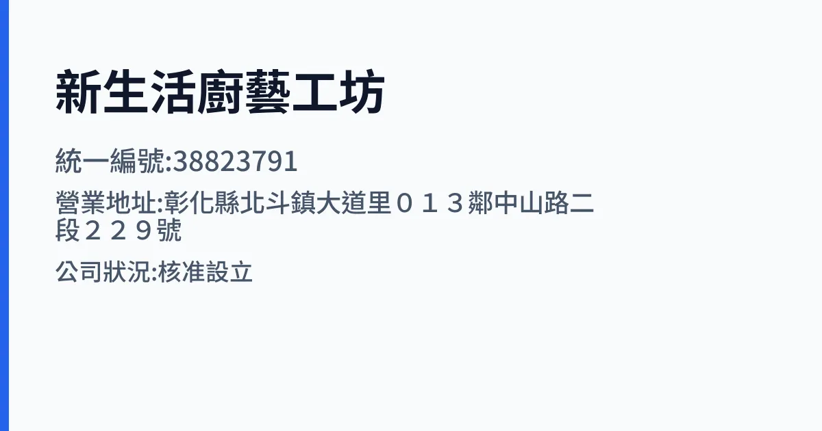 新生活廚藝工坊 - 統編 38823791(彰化縣) 公司登記資料與營業項目詳細圖表