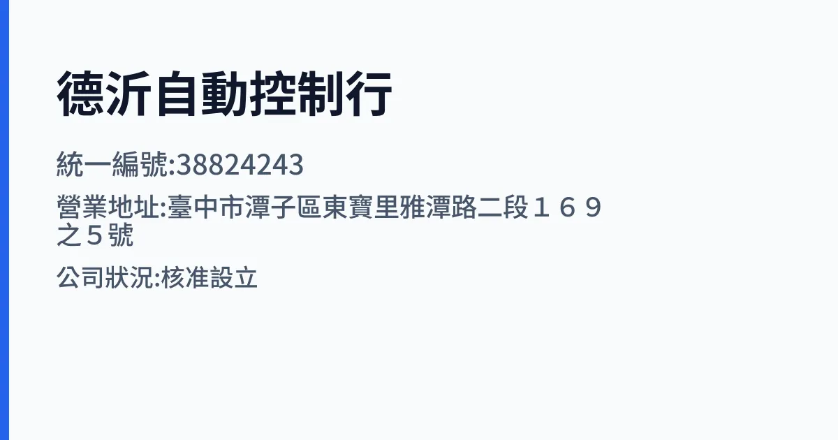德沂自動控制行 - 統編 38824243(臺中市) 公司登記資料與營業項目詳細圖表