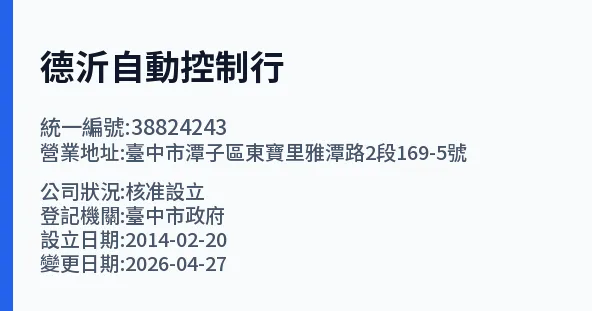 德沂自動控制行的照片-統編 38824243(臺中市) 公司登記資料與營業項目詳細圖表