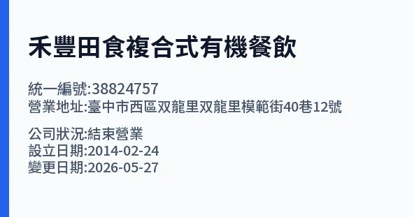 禾豐田食複合式有機餐飲的照片-統編 38824757(臺中市) 公司登記資料與營業項目詳細圖表