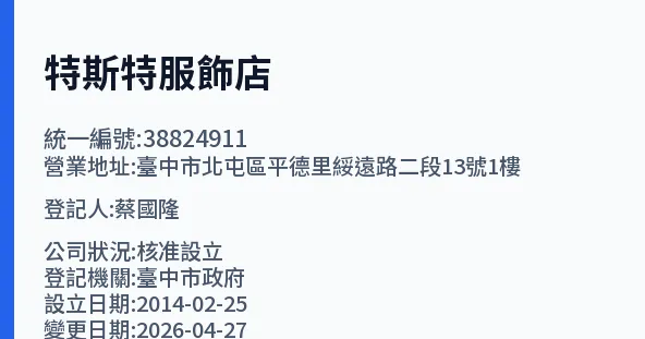 特斯特服飾店的照片-統編 38824911(臺中市) 公司登記資料與營業項目詳細圖表