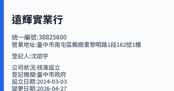 遠輝實業行的照片-統編 38825600(臺中市) 公司登記資料與營業項目詳細圖表