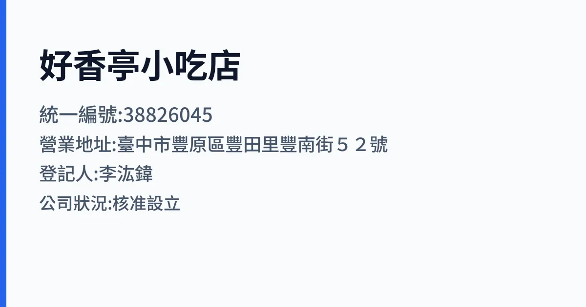 好香亭小吃店 - 統編 38826045(臺中市) 公司登記資料與營業項目詳細圖表