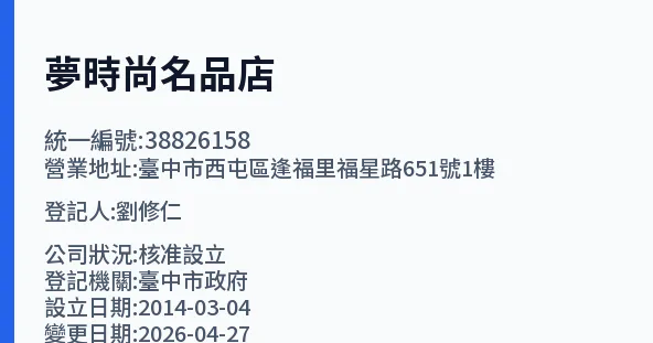 夢時尚名品店的照片-統編 38826158(臺中市) 公司登記資料與營業項目詳細圖表