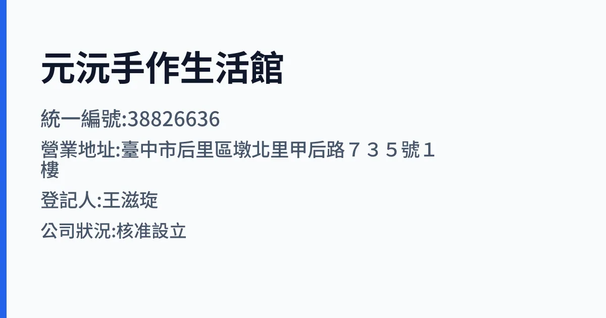 元沅手作生活館 - 統編 38826636(臺中市) 公司登記資料與營業項目詳細圖表
