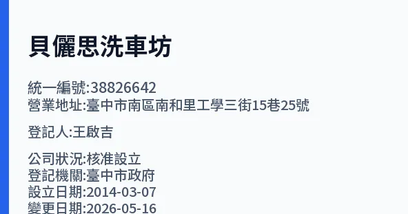 貝儷思洗車坊的照片-統編 38826642(臺中市) 公司登記資料與營業項目詳細圖表