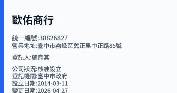 歐佑商行的照片-統編 38826827(臺中市) 公司登記資料與營業項目詳細圖表