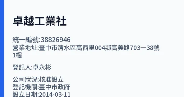 卓越工業社的照片-統編 38826946(臺中市) 公司登記資料與營業項目詳細圖表