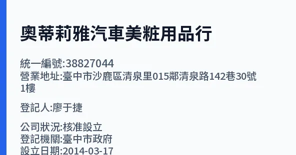 奧蒂莉雅汽車美粧用品行的照片-統編 38827044(臺中市) 公司登記資料與營業項目詳細圖表