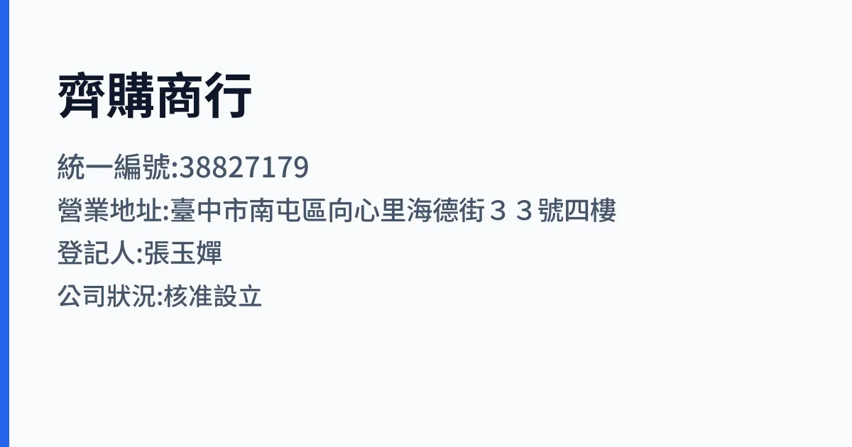 齊購商行 - 統編 38827179(臺中市) 公司登記資料與營業項目詳細圖表