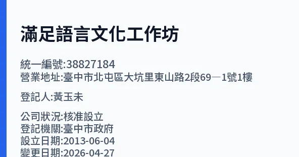 滿足語言文化工作坊的照片-統編 38827184(臺中市) 公司登記資料與營業項目詳細圖表