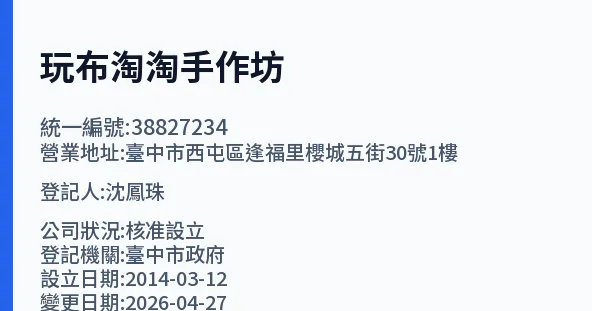 玩布淘淘手作坊的照片-統編 38827234(臺中市) 公司登記資料與營業項目詳細圖表