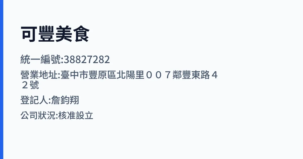 可豐美食 - 統編 38827282(臺中市) 公司登記資料與營業項目詳細圖表