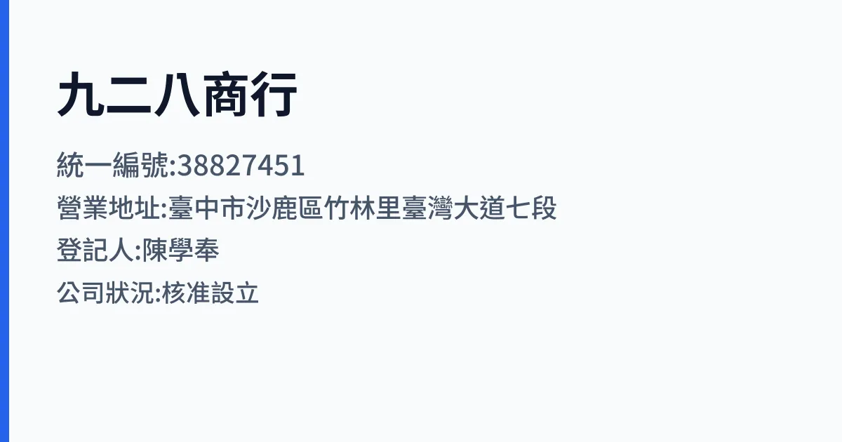 九二八商行 - 統編 38827451（臺中市） 公司登記資料與營業項目詳細圖表