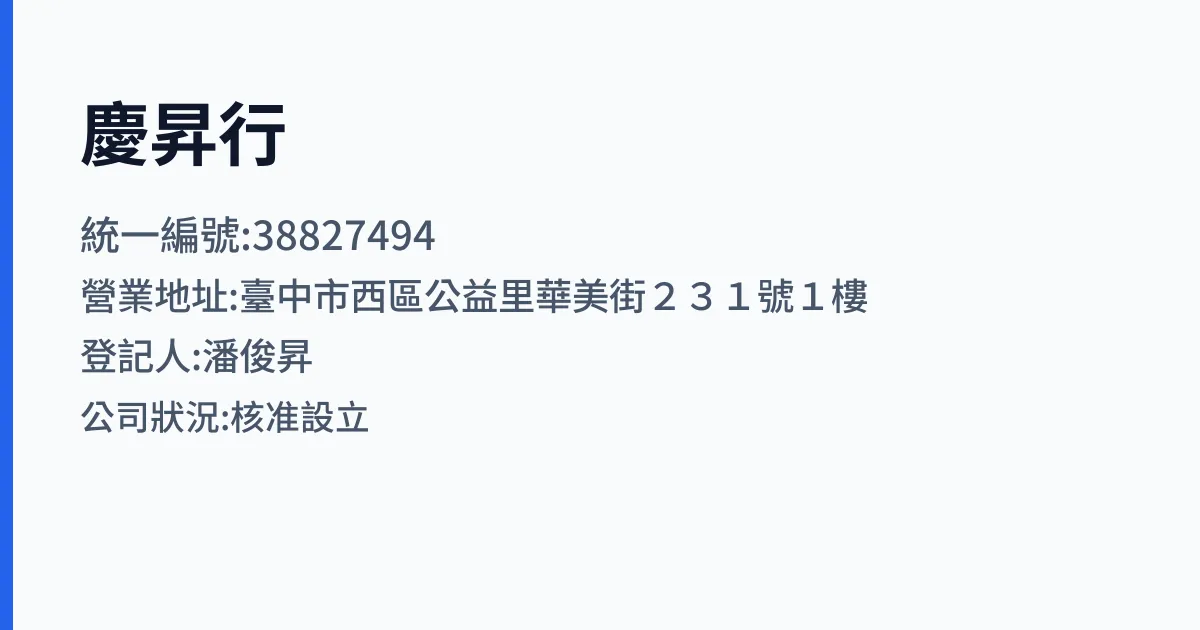 慶昇行 - 統編 38827494（臺中市） 公司登記資料與營業項目詳細圖表