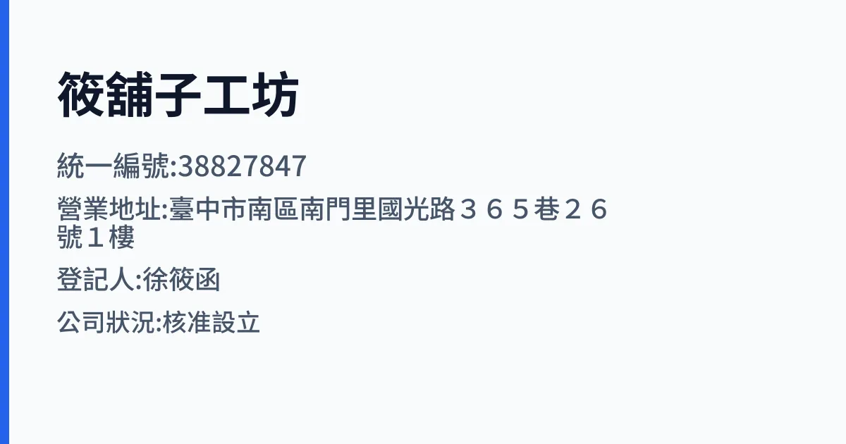 筱舖子工坊 - 統編 38827847(臺中市) 公司登記資料與營業項目詳細圖表