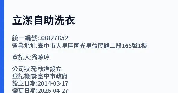 立潔自助洗衣的照片-統編 38827852(臺中市) 公司登記資料與營業項目詳細圖表