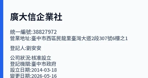 廣大信企業社的照片-統編 38827972(臺中市) 公司登記資料與營業項目詳細圖表