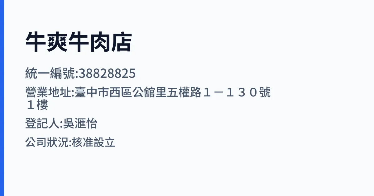 牛爽牛肉店 - 統編 38828825(臺中市) 公司登記資料與營業項目詳細圖表