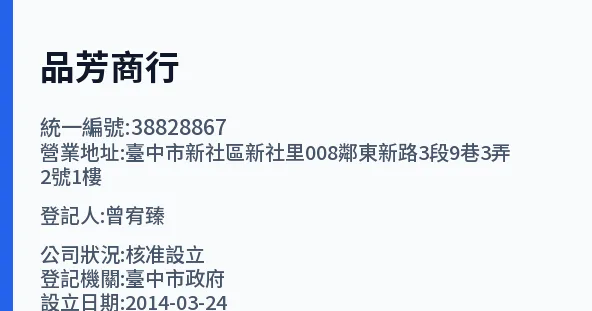 品芳商行的照片-統編 38828867(臺中市) 公司登記資料與營業項目詳細圖表