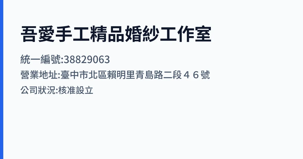 吾愛手工精品婚紗工作室 - 統編 38829063（臺中市） 公司登記資料與營業項目詳細圖表