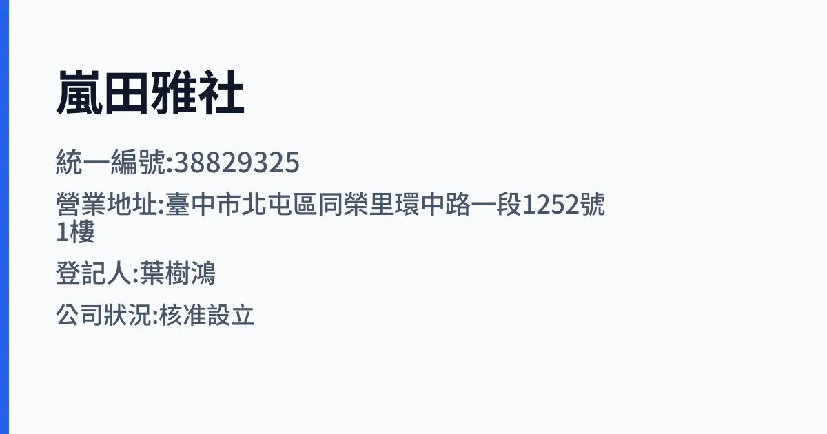 嵐田雅社 - 統編 38829325(臺中市) 公司登記資料與營業項目詳細圖表