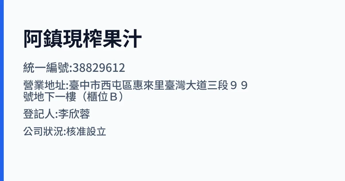 阿鎮現榨果汁 - 統編 38829612(臺中市) 公司登記資料與營業項目詳細圖表