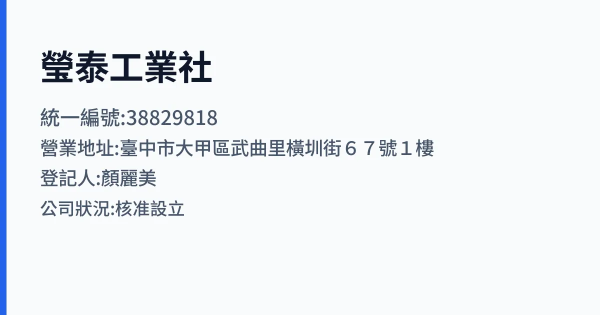 瑩泰工業社 - 統編 38829818（臺中市） 公司登記資料與營業項目詳細圖表