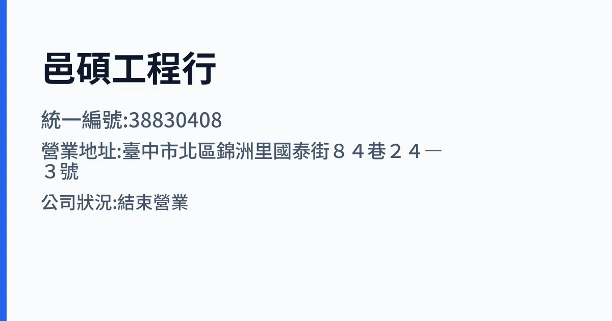 邑碩工程行 - 統編 38830408(臺中市) 公司登記資料與營業項目詳細圖表