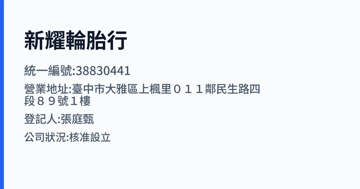 新耀輪胎行 - 統編 38830441(臺中市) 公司登記資料與營業項目詳細圖表