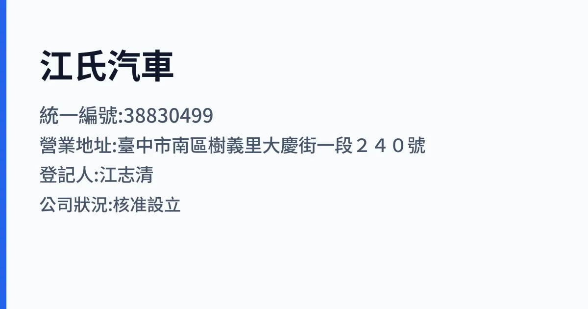 江氏汽車 - 統編 38830499(臺中市) 公司登記資料與營業項目詳細圖表