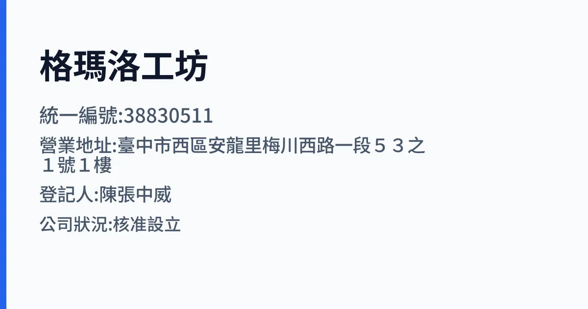 格瑪洛工坊 - 統編 38830511(臺中市) 公司登記資料與營業項目詳細圖表