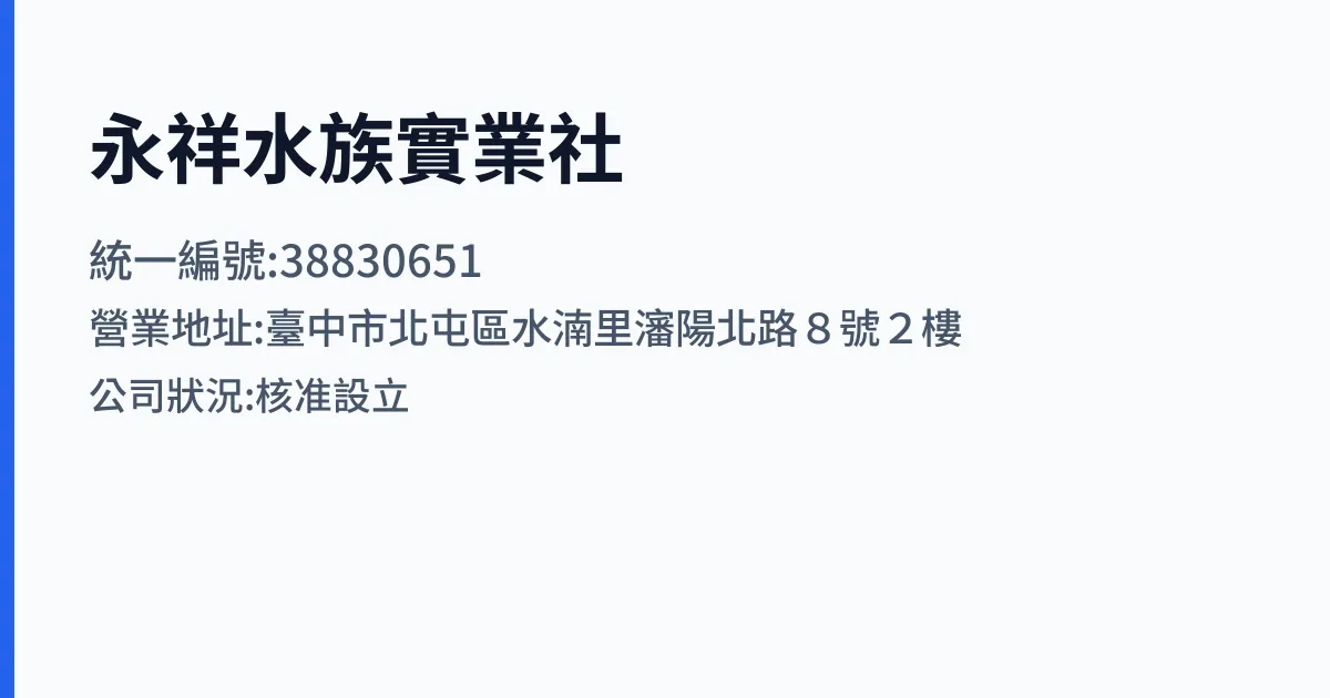 永祥水族實業社 - 統編 38830651(臺中市) 公司登記資料與營業項目詳細圖表
